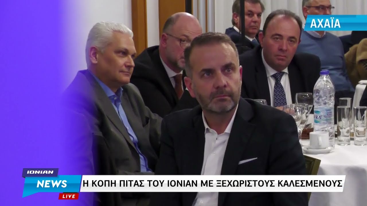 Η εκδήλωση για την κοπή της πρωτοχρονιάτικης πίτας του ΙΟΝΙΑΝ - Ionian TV