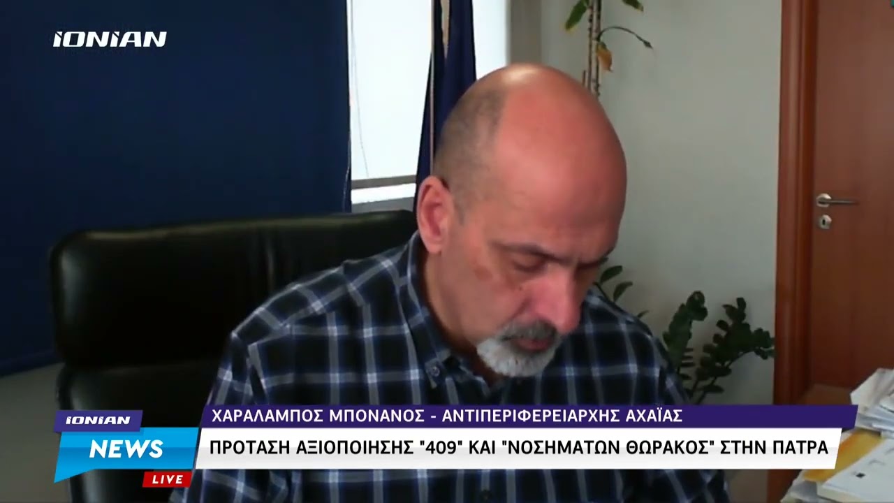Πρόταση αξιοποίησης του 409 στρατιωτικού νοσοκομείου της Πάτρας - Ionian TV