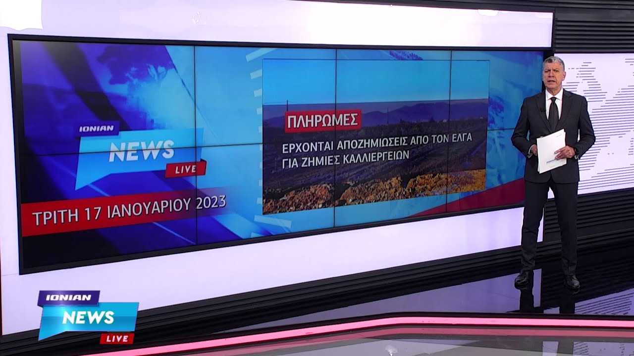 Δελτίο Ειδήσεων | 17.01.2023 - Ionian TV
