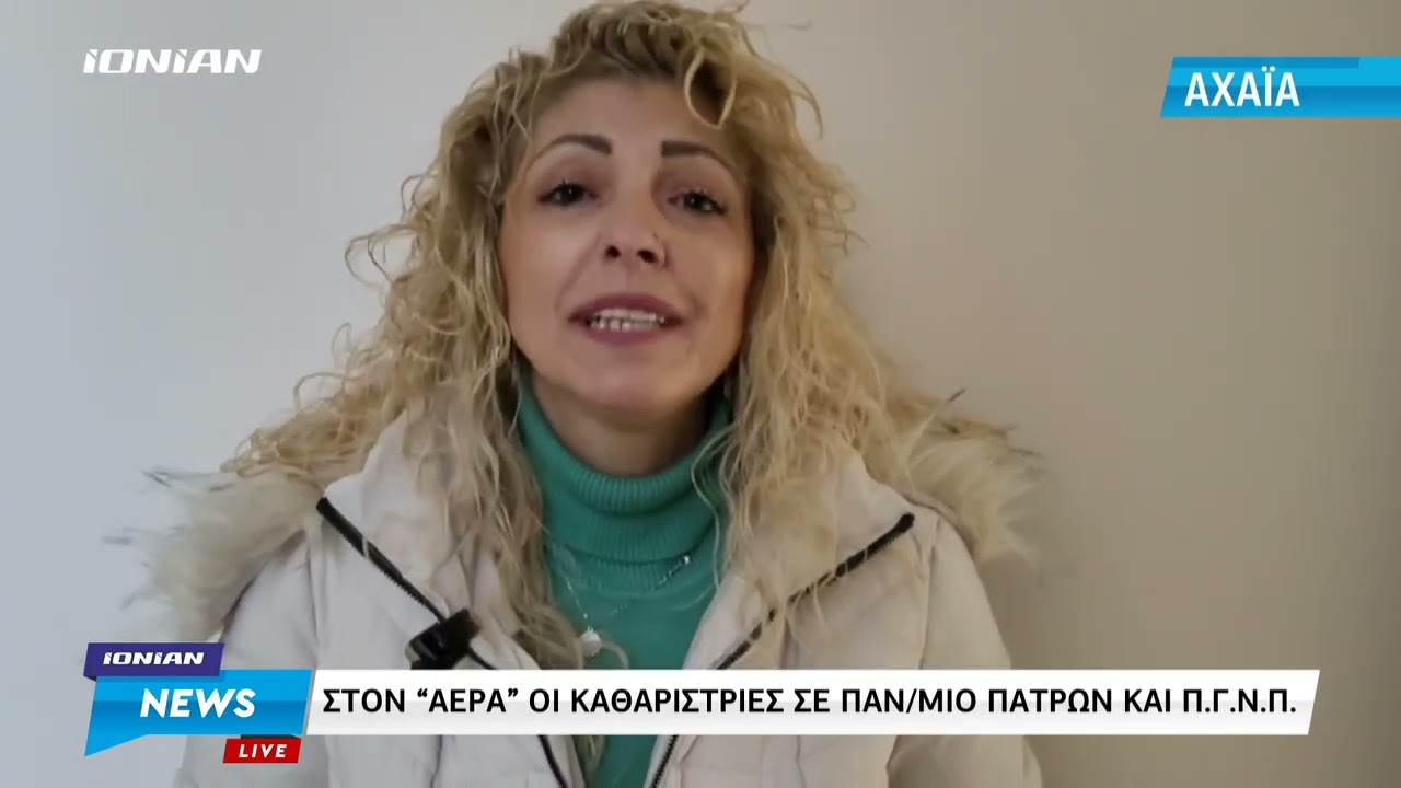 Πάτρα | Στον "αέρα" οι καθαρίστριες παν/μιου Πατρών και νοσοκομείου ...