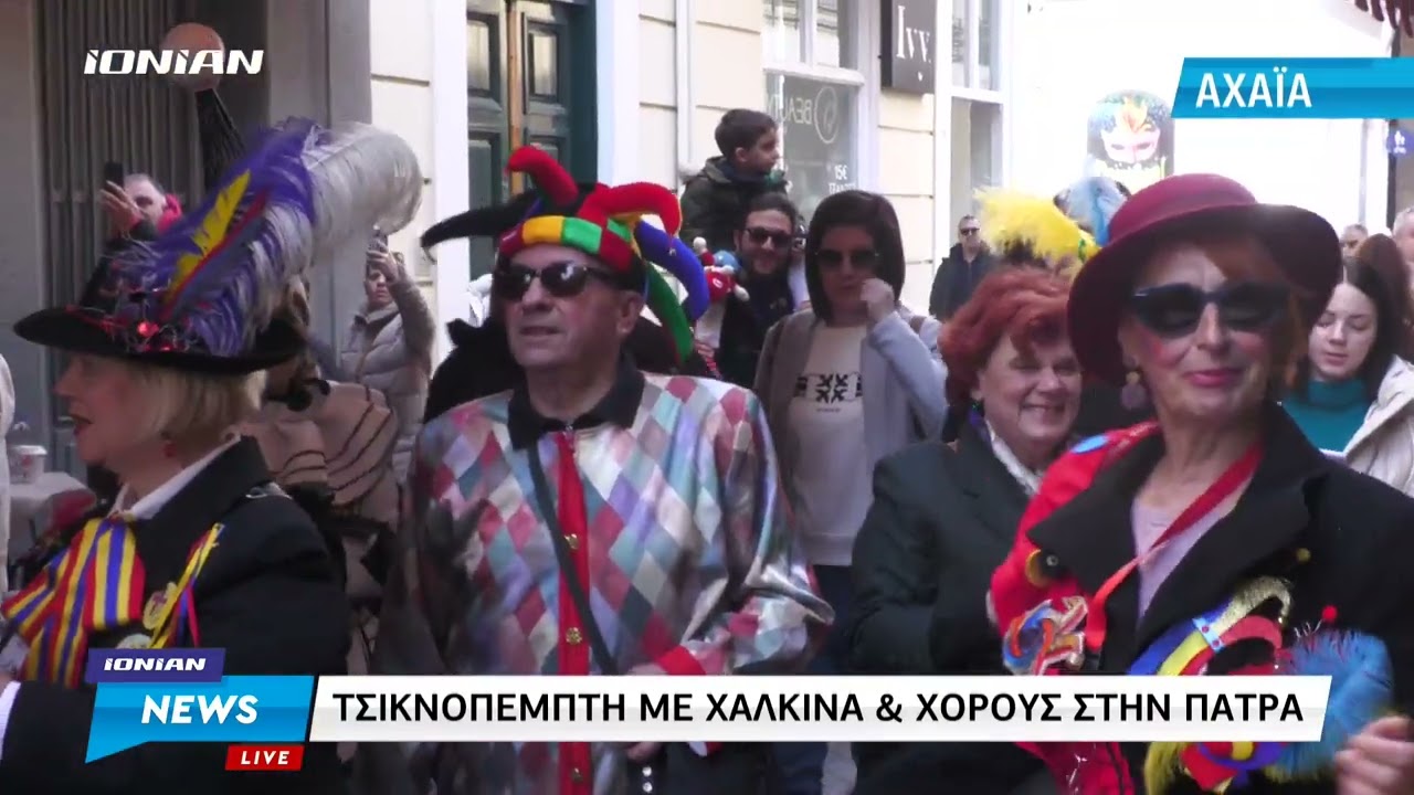 Τσικνοπέμπτη με μουσική και χορό από την μπάντα των Χάλκινων στην Πάτρα ...