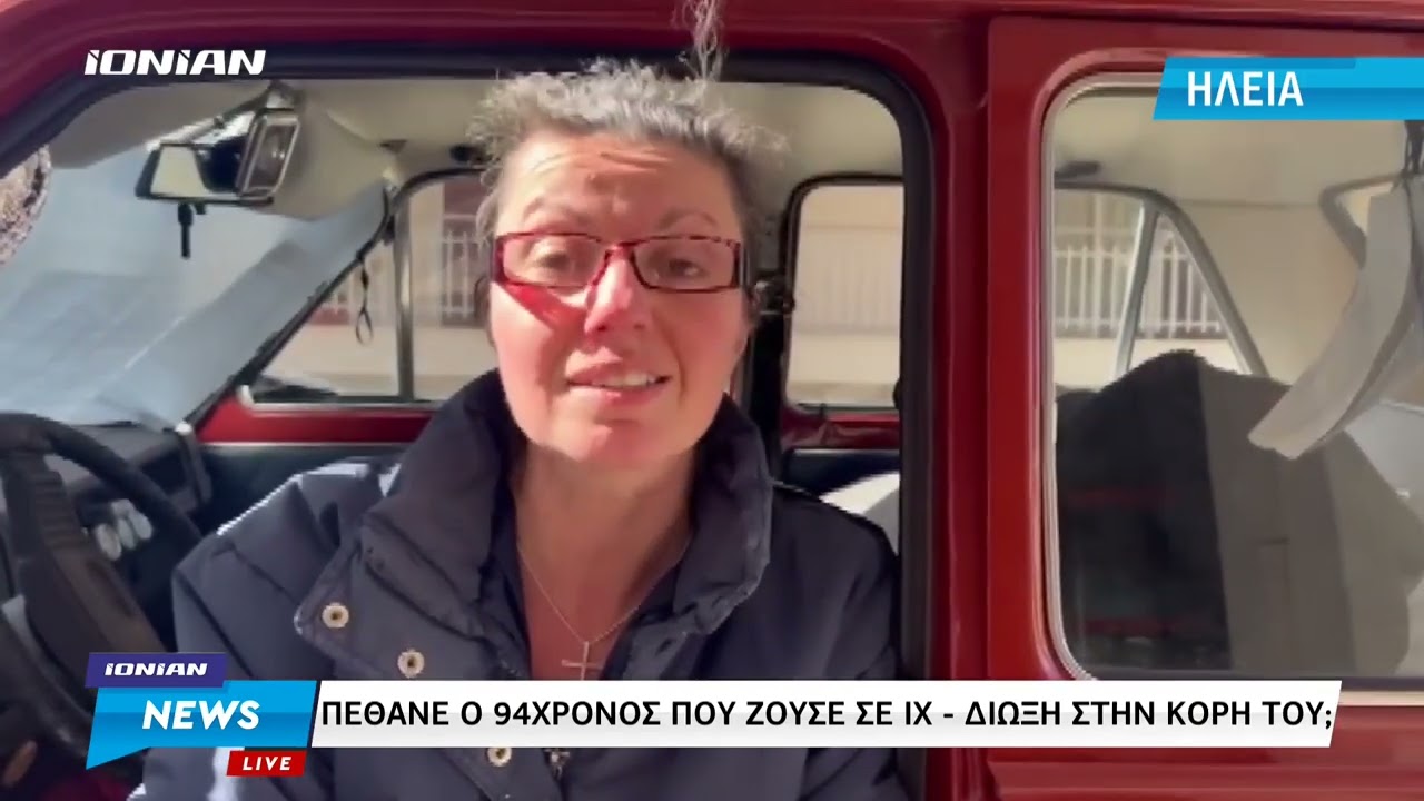 Αμαλιάδα | Πέθανε ο ηλικιωμένος που έμενε σε ΙΧ με την κόρη - Δίωξη ...