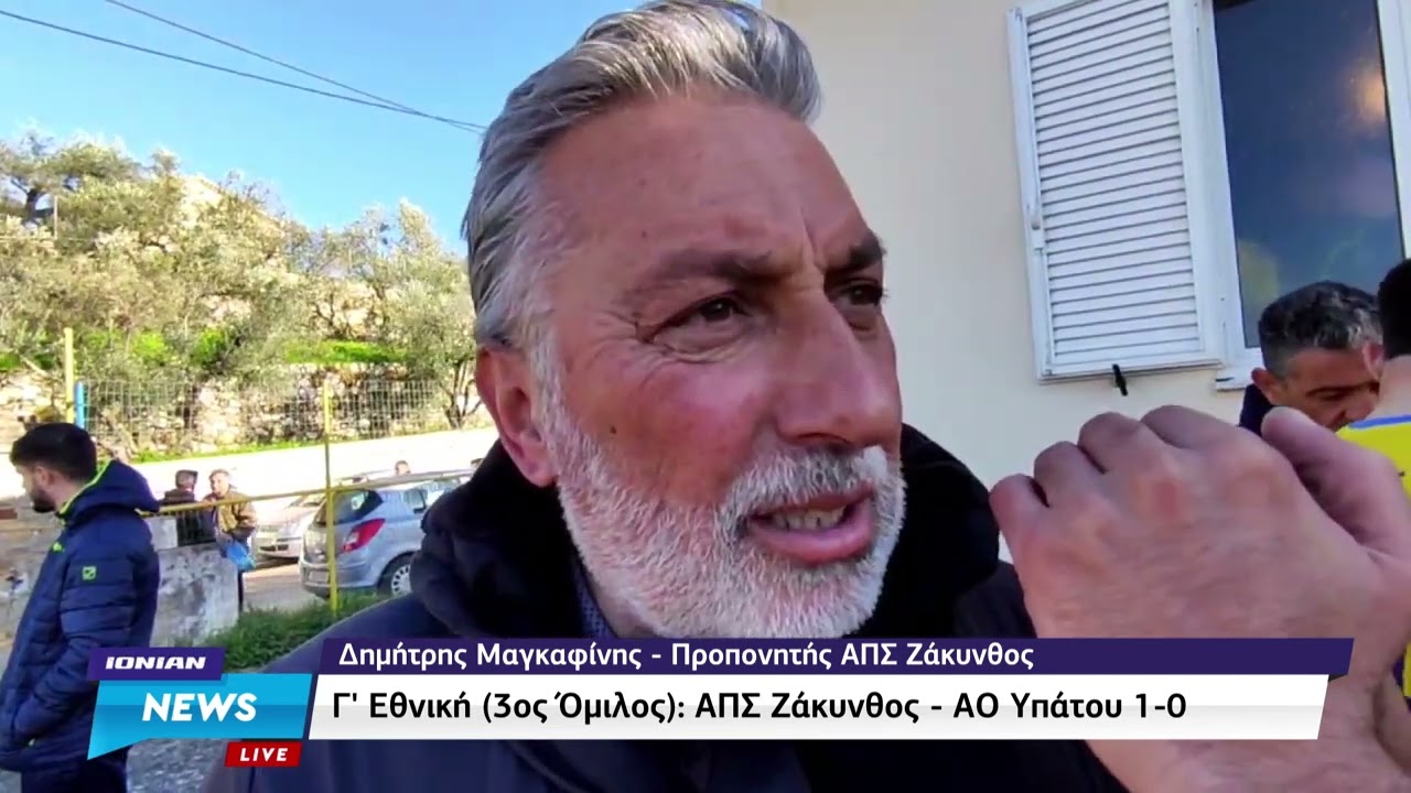 Γ' Εθνική (3ος Όμιλος): ΑΠΣ Ζάκυνθος - ΑΟ Υπάτου 1-0 | Οι δηλώσεις μετά ...