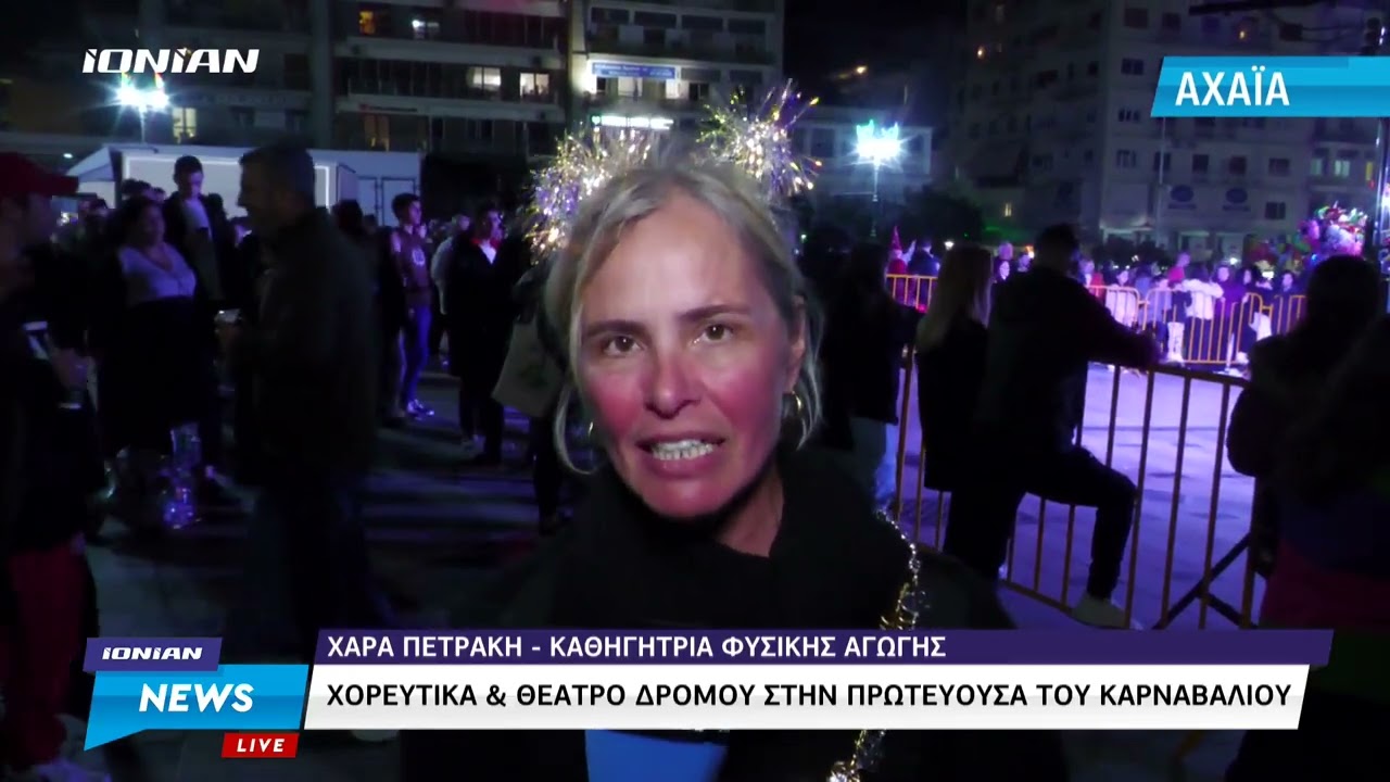 #Πατρινό Καρναβάλι 2023 | Χορευτικά και θέατρο δρόμου στην πλ. Γεωργίου ...
