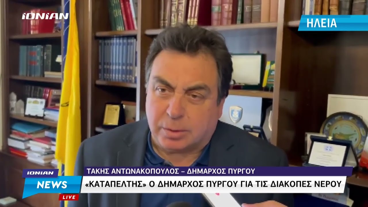 Οργή δημάρχου του Πύργου για τις διακοπές νερού - Ionian TV