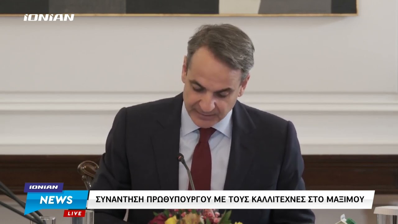Συναντήθηκε με τους καλλιτέχνες ο Κυριάκος Μητσοτάκης - Ionian TV