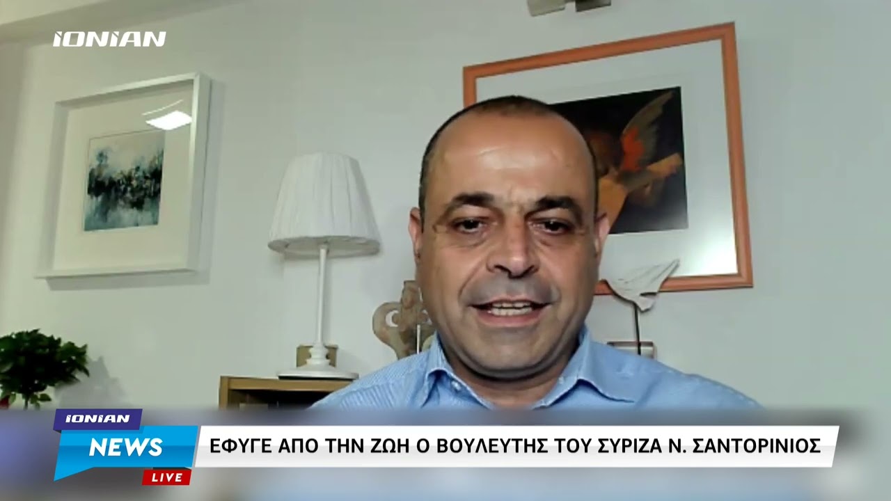 Έφυγε από την ζωή ο βουλευτής του ΣΥΡΙΖΑ Ν. Σαντορινιός - Ionian TV