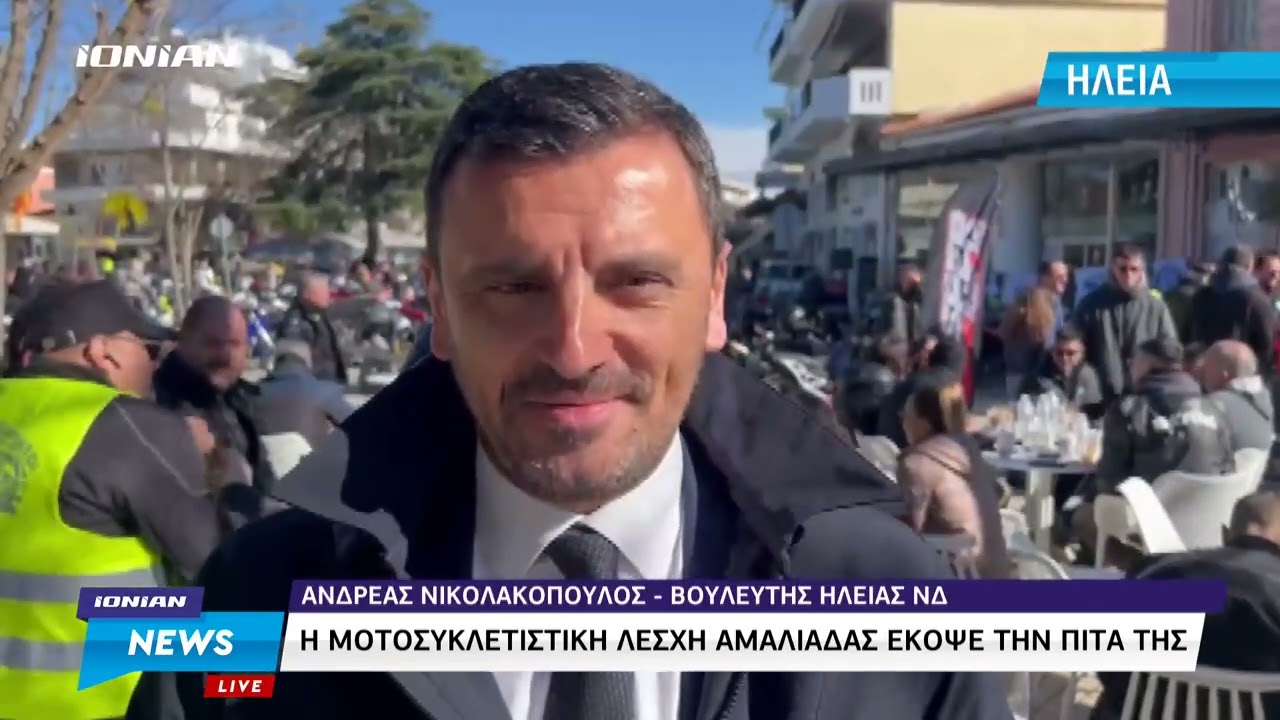 Η ΜΟΤΟ.ΛΕ. Αμαλιάδας έκοψε την πίτα της - Ionian TV