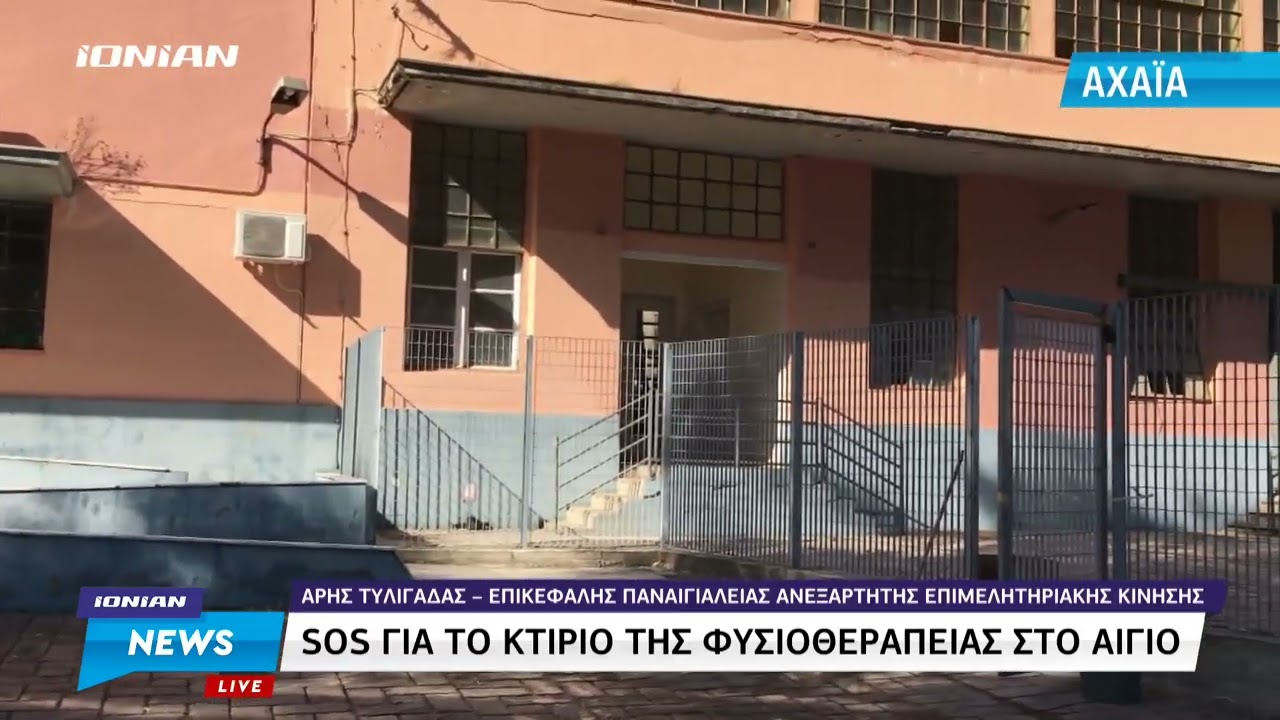 Sos για το κτίριο της φυσικοθεραπείας στο Αίγιο - Ionian TV