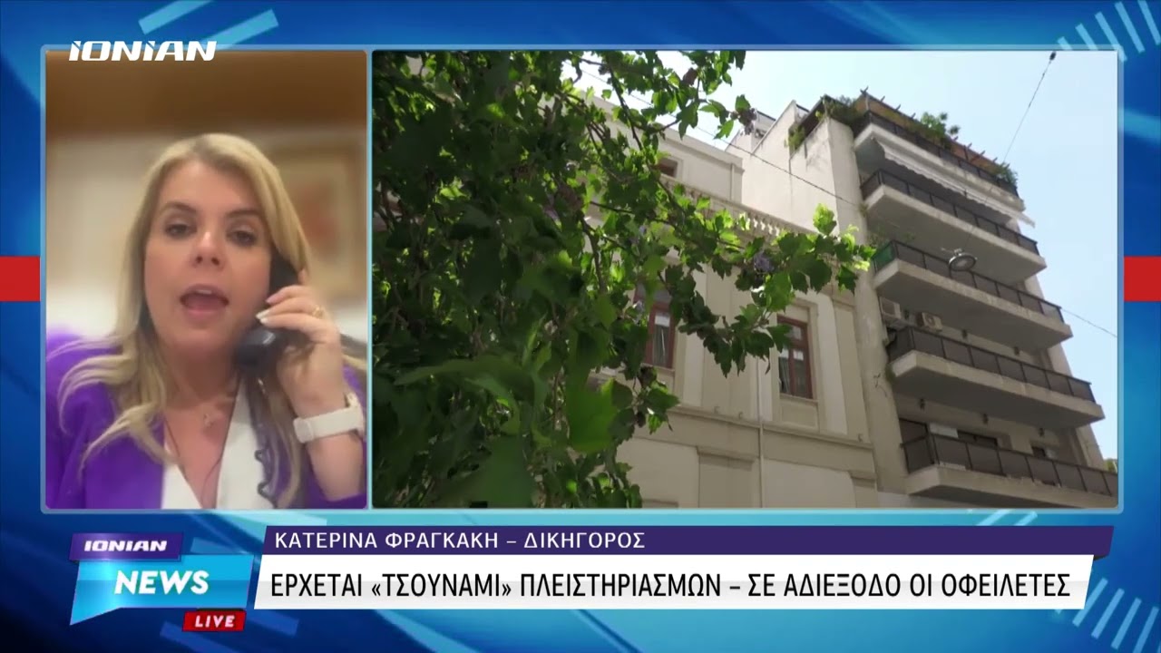 Έρχεται «Τσουνάµι» πλειστηριασμών - Σε αδιέξοδο οι οφειλέτες - Ionian TV
