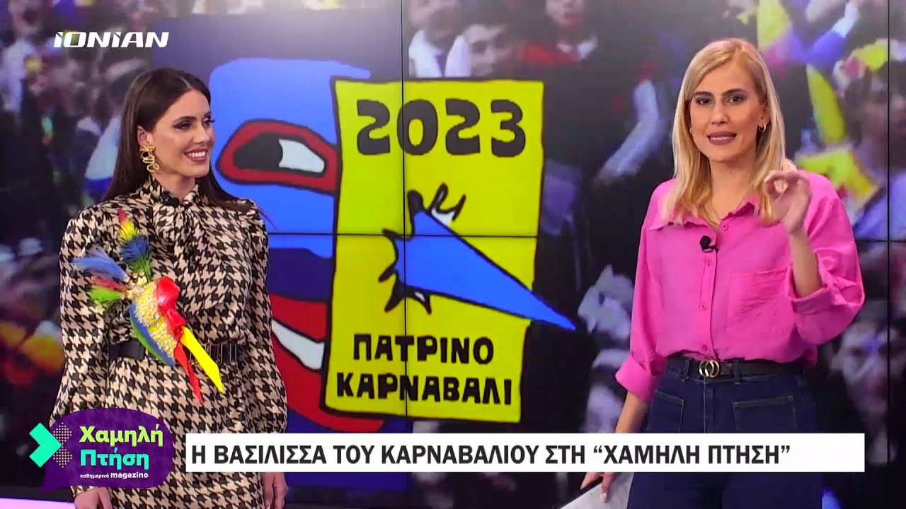 Η "Βασίλισσα" του Πατρινού Καρναβαλιού στη "Χαμηλή Πτήση" - Ionian TV