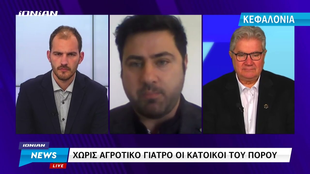 Κεφαλονιά | Χωρίς αγροτικούς γιατρούς ο Πόρος - Ionian TV