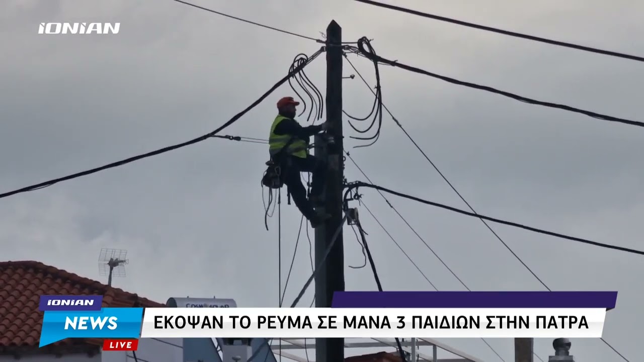 Έκοψαν το ρεύμα από μάνα τριών παιδιών, με πρόβλημα υγείας που ...