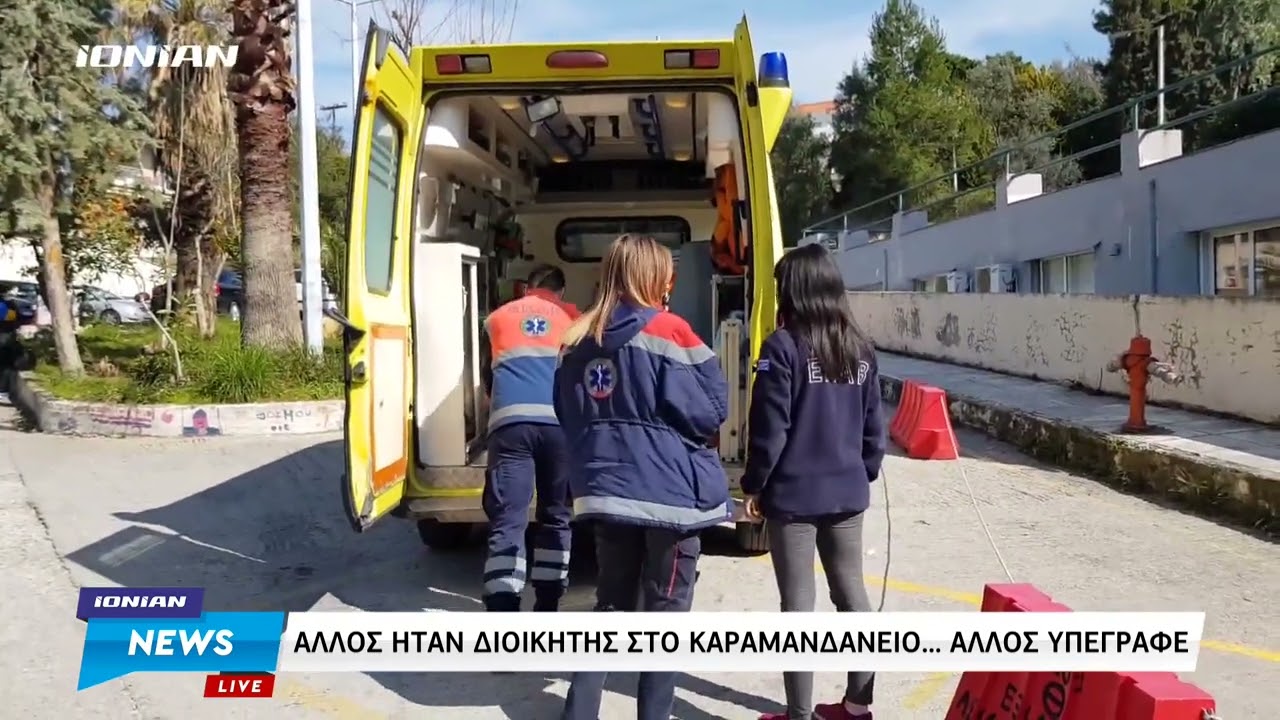 Καραμανδάνειο | Άλλος εκτελεί χρέη διοικητή... άλλος υπέγραφε - Ionian TV