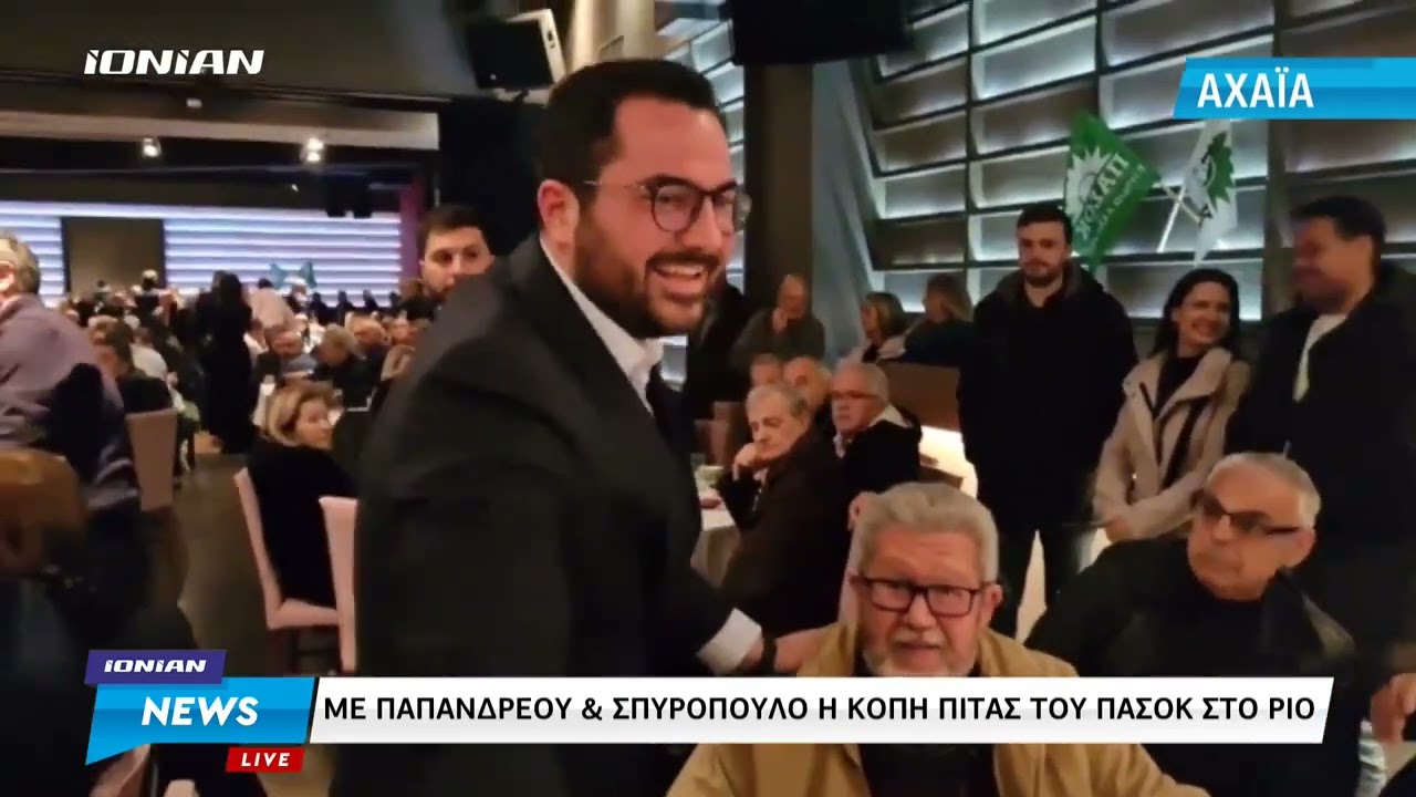 Πάτρα | Με Παπανδρέου και Σπυρόπουλο έκοψε την πίτα του το ΠΑΣΟΚ ...