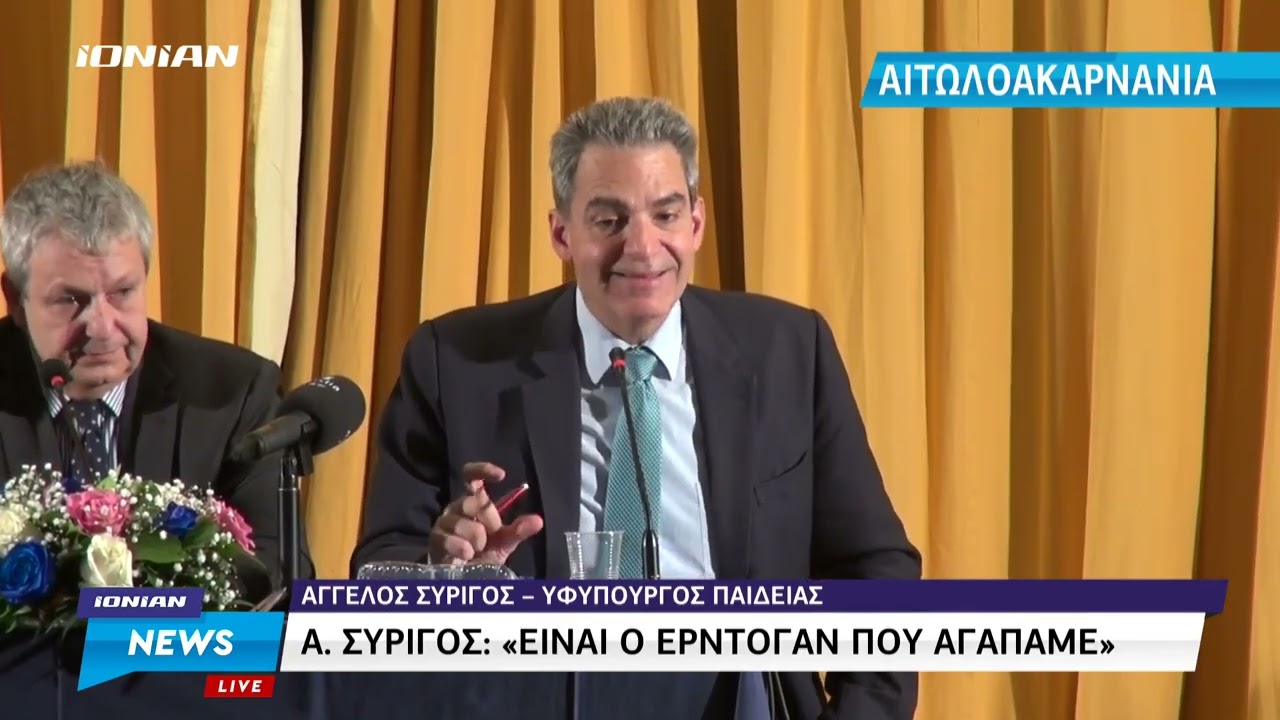 Άγγελος Συρίγος: "Αυτός είναι ο Ερντογάν που αγαπάμε" - Ionian TV