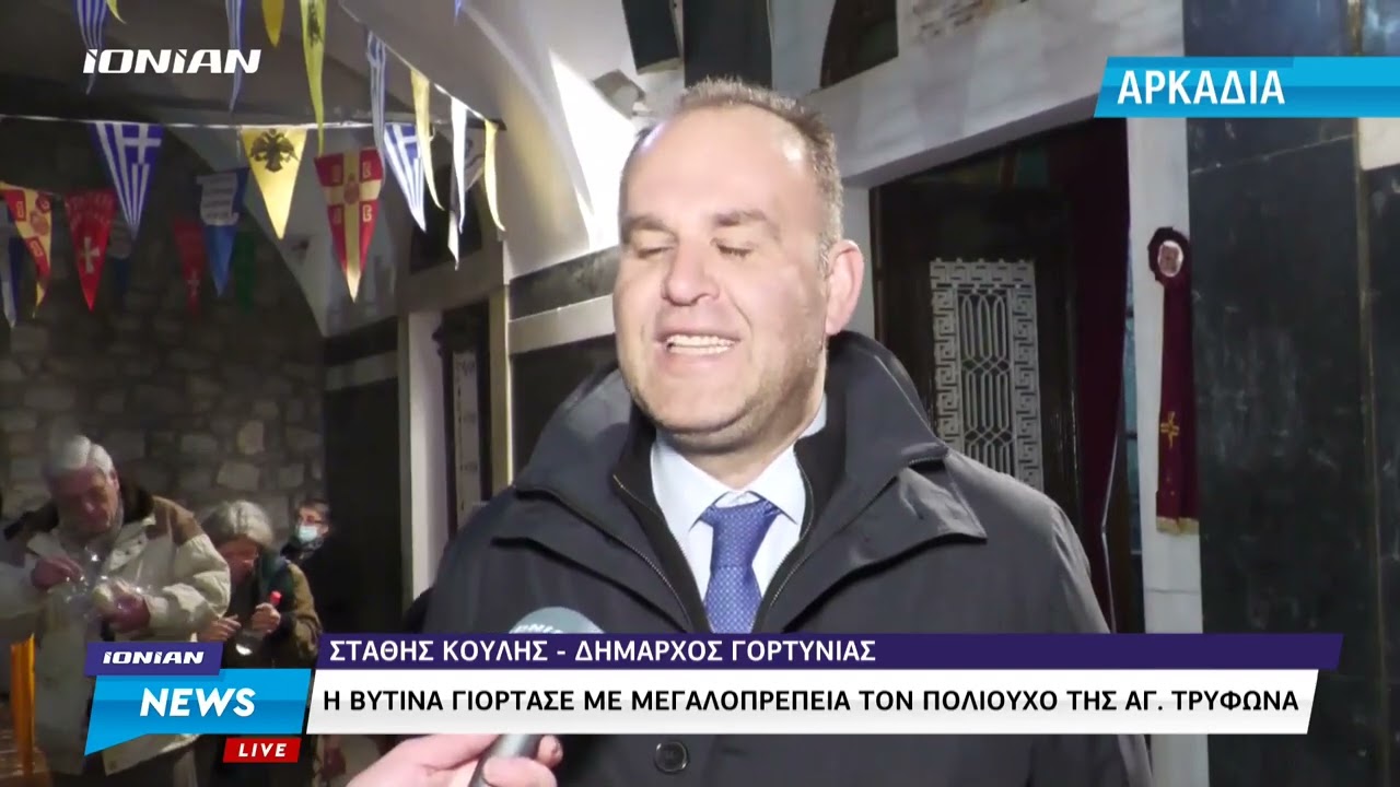 Με λαμπρότητα εορτάστηκε ο πολιούχος της Βυτίνας Αγ. Τρύφωνας - Ionian TV