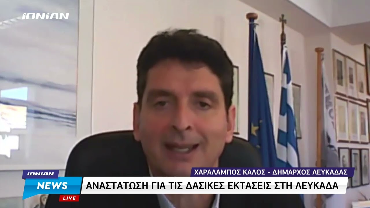 Aναστάτωση για τις δασικές εκτάσεις στη Λευκάδα - Ionian TV