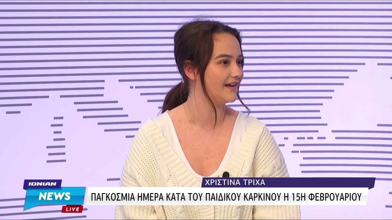 15 Φεβρουαρίου - Παγκόσμια ημέρα κατά του παιδικού καρκίνου - Ionian TV