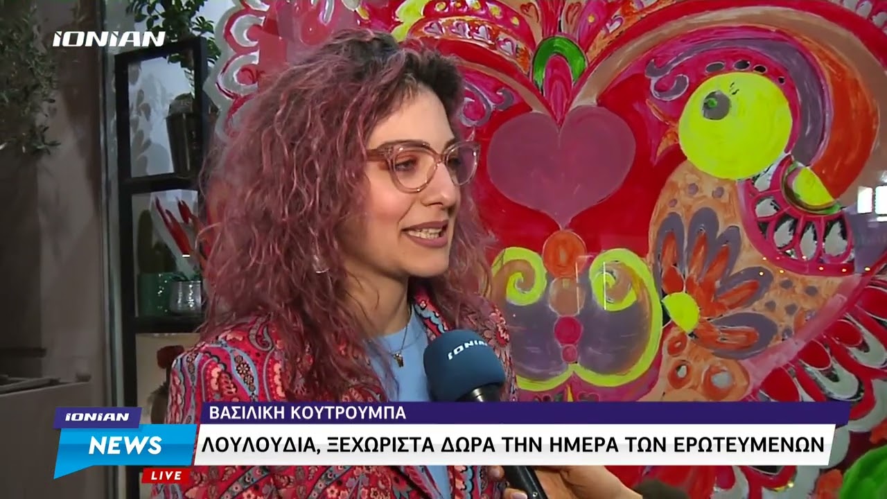 Λουλούδια και ξεχωριστά δώρα την ημέρα των ερωτευμένων - Ionian TV