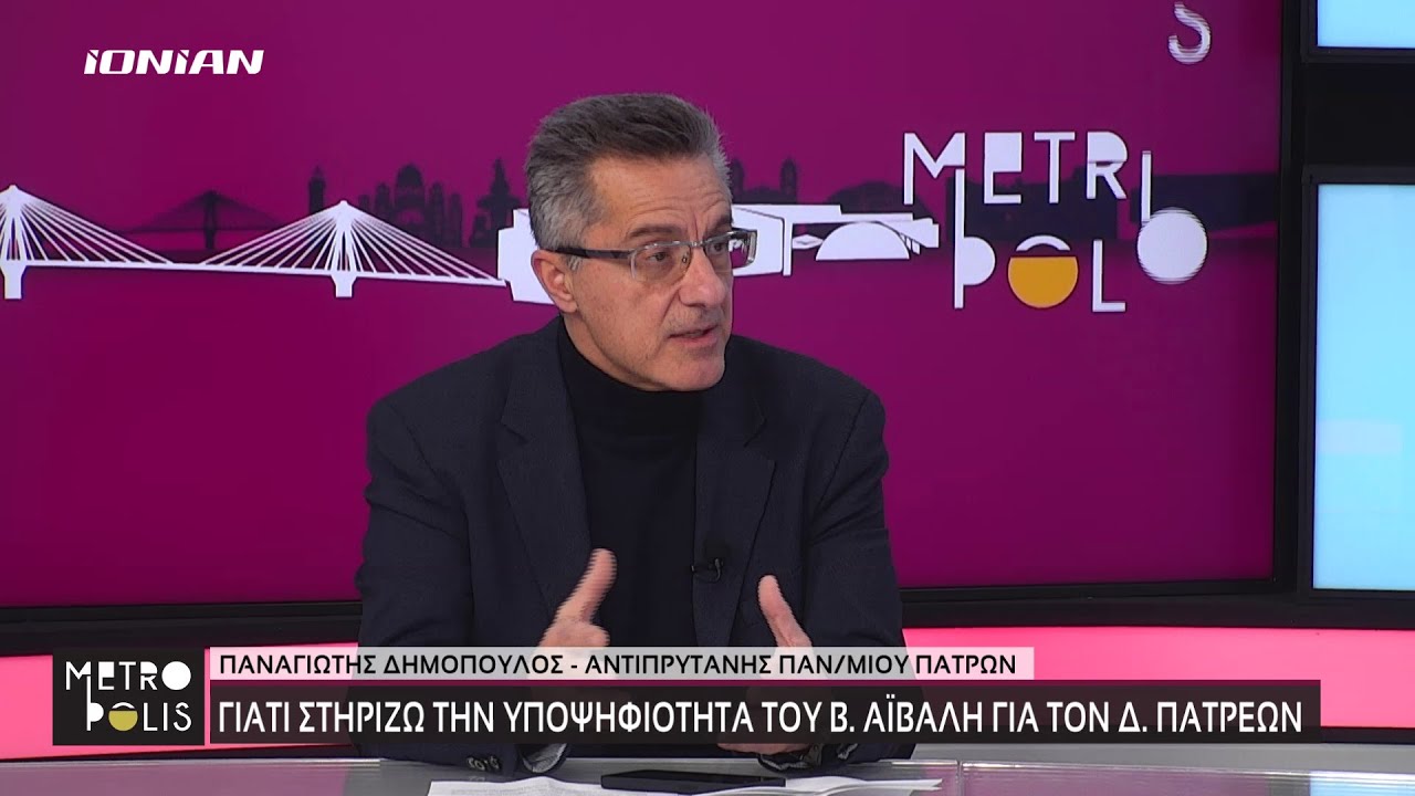 Π. Δημόπουλος - Αντιπρύτανης Παν/μιου Πατρών: Γιατί στηρίζω τον Β ...