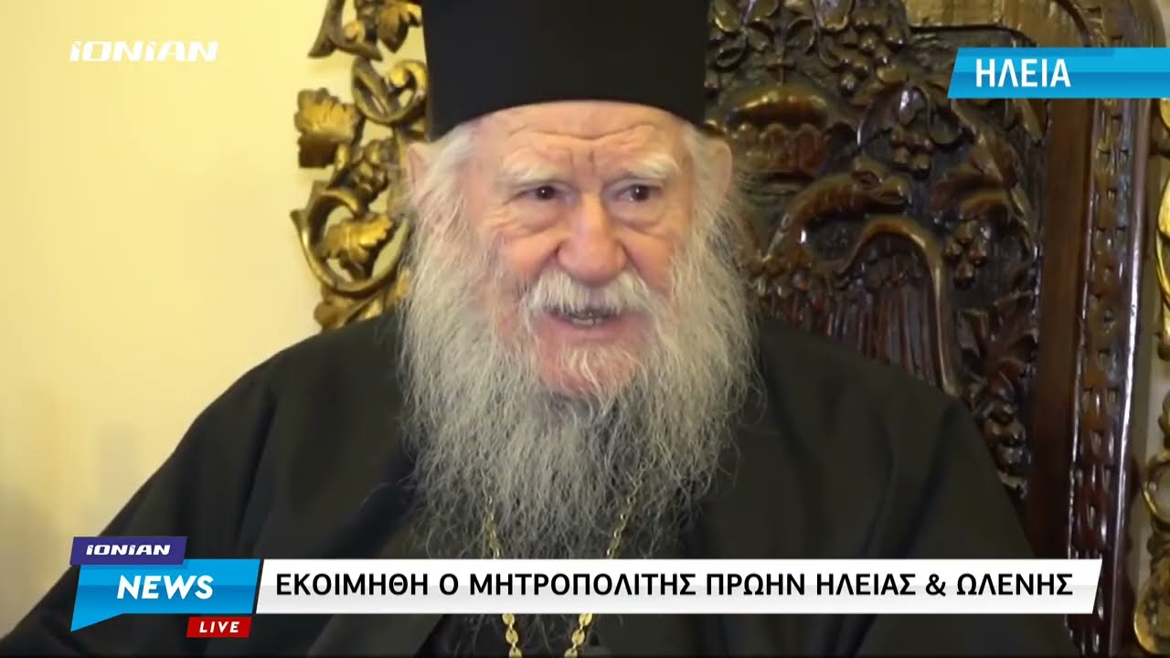 Εκοιμήθη ο Μητροπολίτης πρώην Ηλείας & Ωλένης Γερμανός - Ionian TV