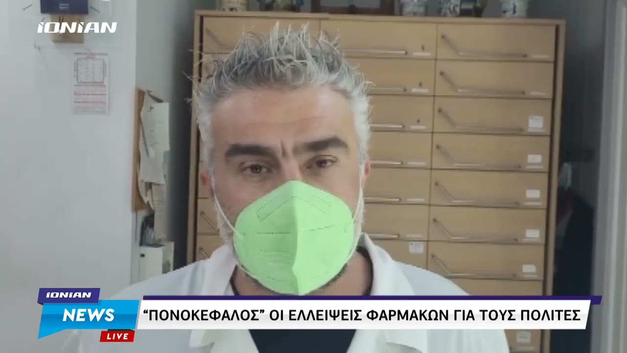 Οι ελλείψεις φαρμάκων "πονοκέφαλος" για τους πολίτες - Ionian TV