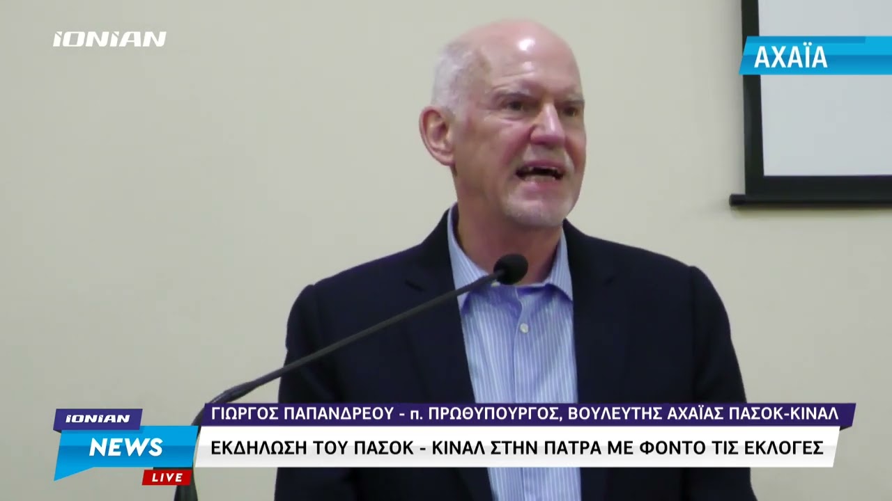 Εκδήλωση του ΠΑΣΟΚ - Κίνημα Αλλαγής με τον Γ. Παπανδρέου για τις ...