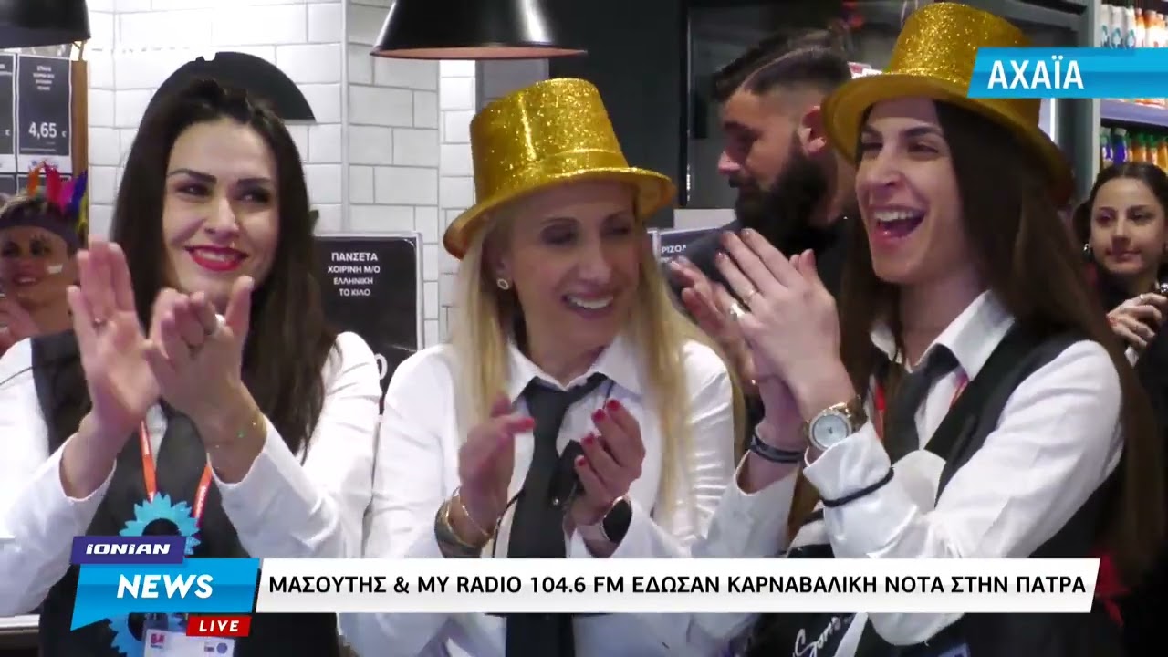 "Μασούτης" & My radio 104.6 fm έδωσαν καρναβαλική νότα στην Πάτρα ...