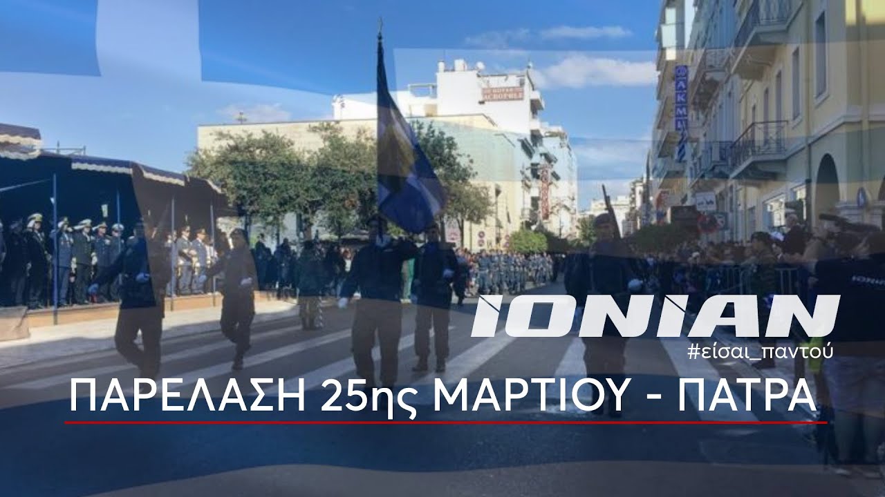 Παρέλαση 25ης Μαρτίου 2023 στην Πάτρα - Ionian TV