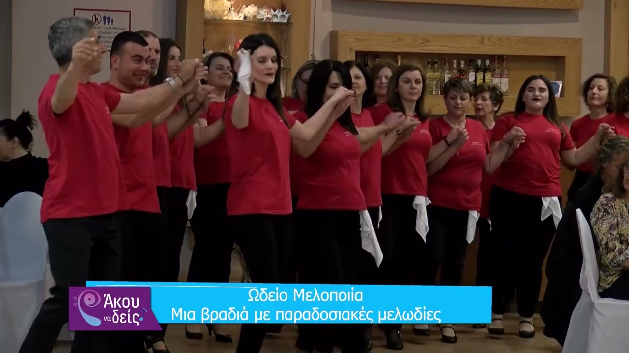 Άκου να Δεις | Παραδοσιακές μελωδίες - Ωδείο Μελοποιία | Ολόκληρη ...