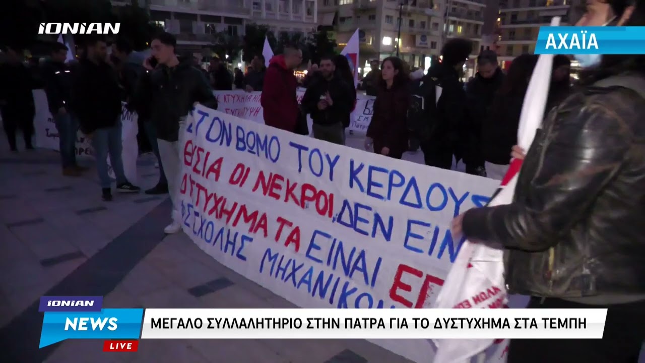 Μεγάλο συλλαλητήριο στην Πάτρα για το δυστύχημα στα Τέμπη - Ionian TV