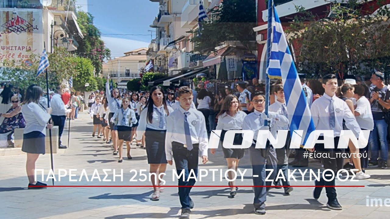 Παρέλαση 25ης Μαρτίου 2023 στην Ζάκυνθο - Ionian TV