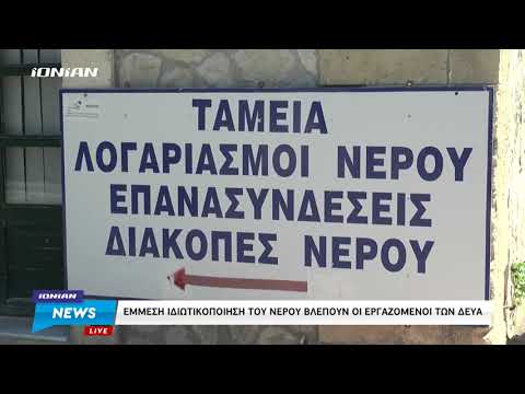"Κόκκινο πανί" για τους εργαζόμενους των ΔΕΥΑ το νέο νομοσχέδιο ...