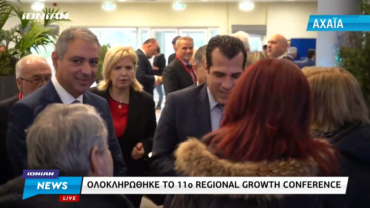 Ολοκληρώθηκε με επιτυχία το 11ο Regional Growth Conference στην Πάτρα ...