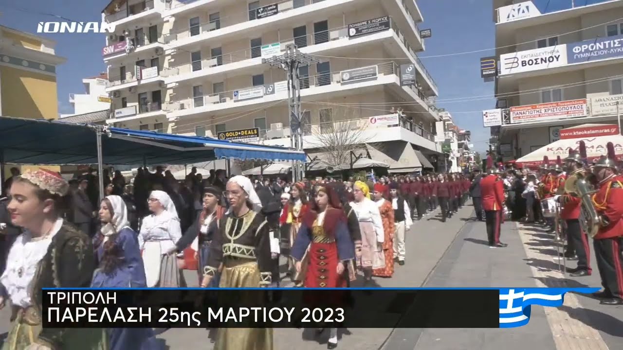 Παρέλαση 25ης Μαρτίου 2023 στην Τρίπολη - Ionian TV