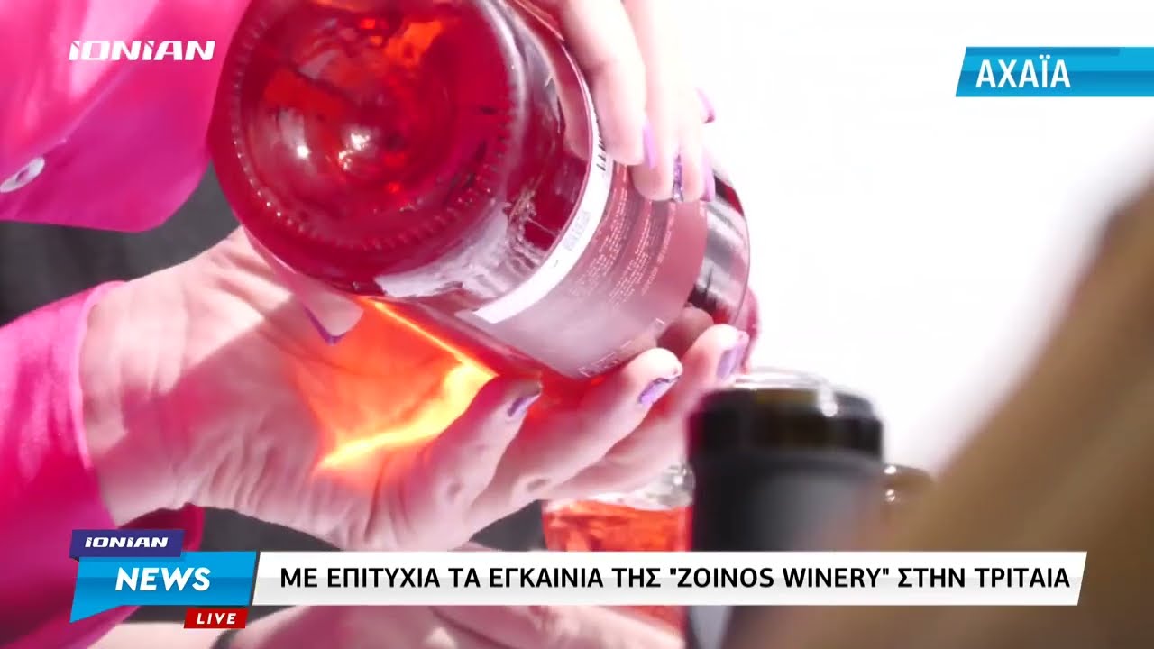 Mε μεγάλη επιτυχία τα εγκαίνια της "Zoinos Winery" στην Τριταία Αχαΐας - Ionian TV