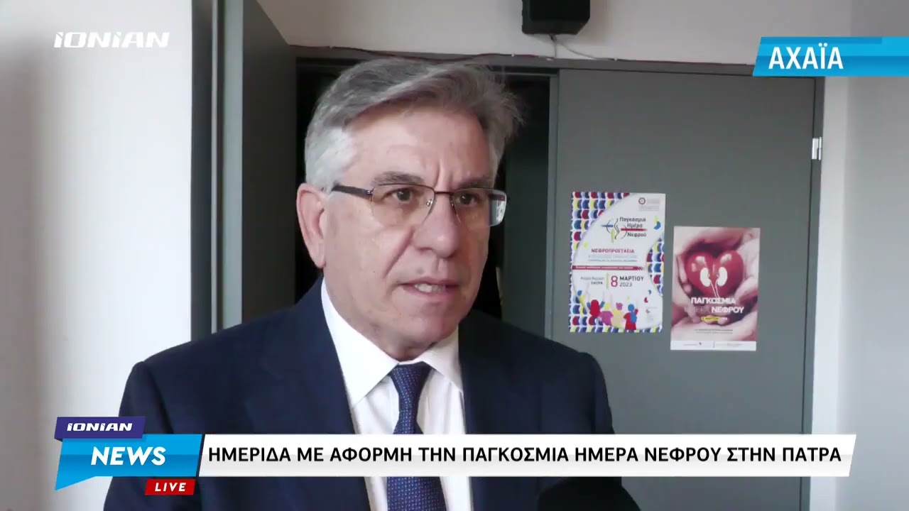 Ενημερωτική εκδήλωση με αφορμή την Παγκόσμια Ημέρα Νεφρού του ...