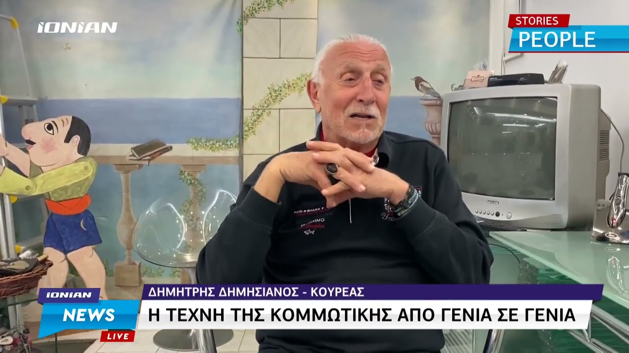 Η τέχνη της κομμωτικής από γενιά σε γενιά - Ionian TV