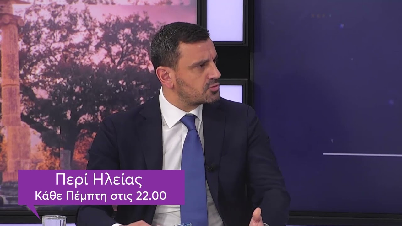 Περί Ηλείας | Ανδρέας Νικολακόπουλος - Βουλευτής Ηλείας ΝΔ | Ολόκληρη ...