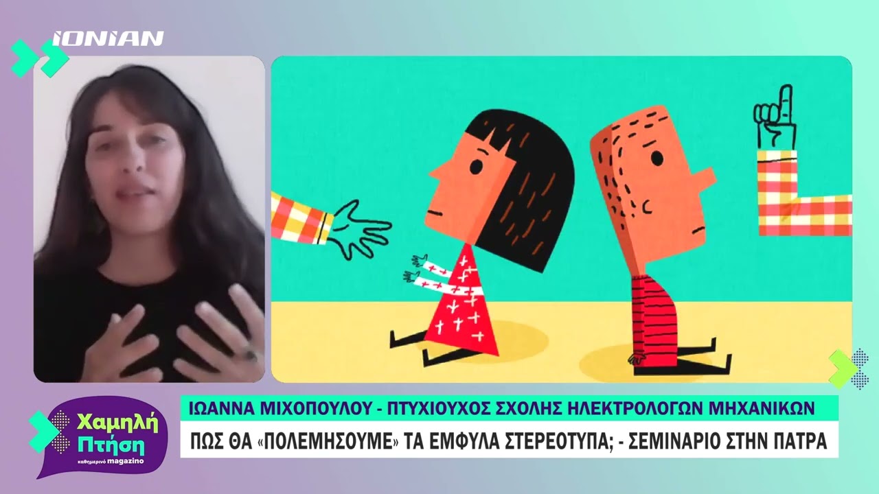 Σεμινάριο στην Πάτρα | Πως θα "πολεμήσουμε" τα έμφυλα στερεότυπα ...