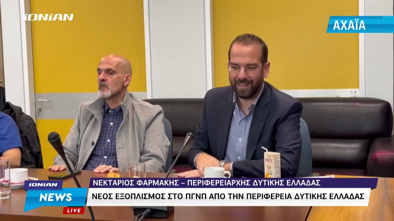 Νέος εξοπλισμός στο ΠΓΝΠ από την Περιφέρεια Δυτικής Ελλάδας - Ionian TV