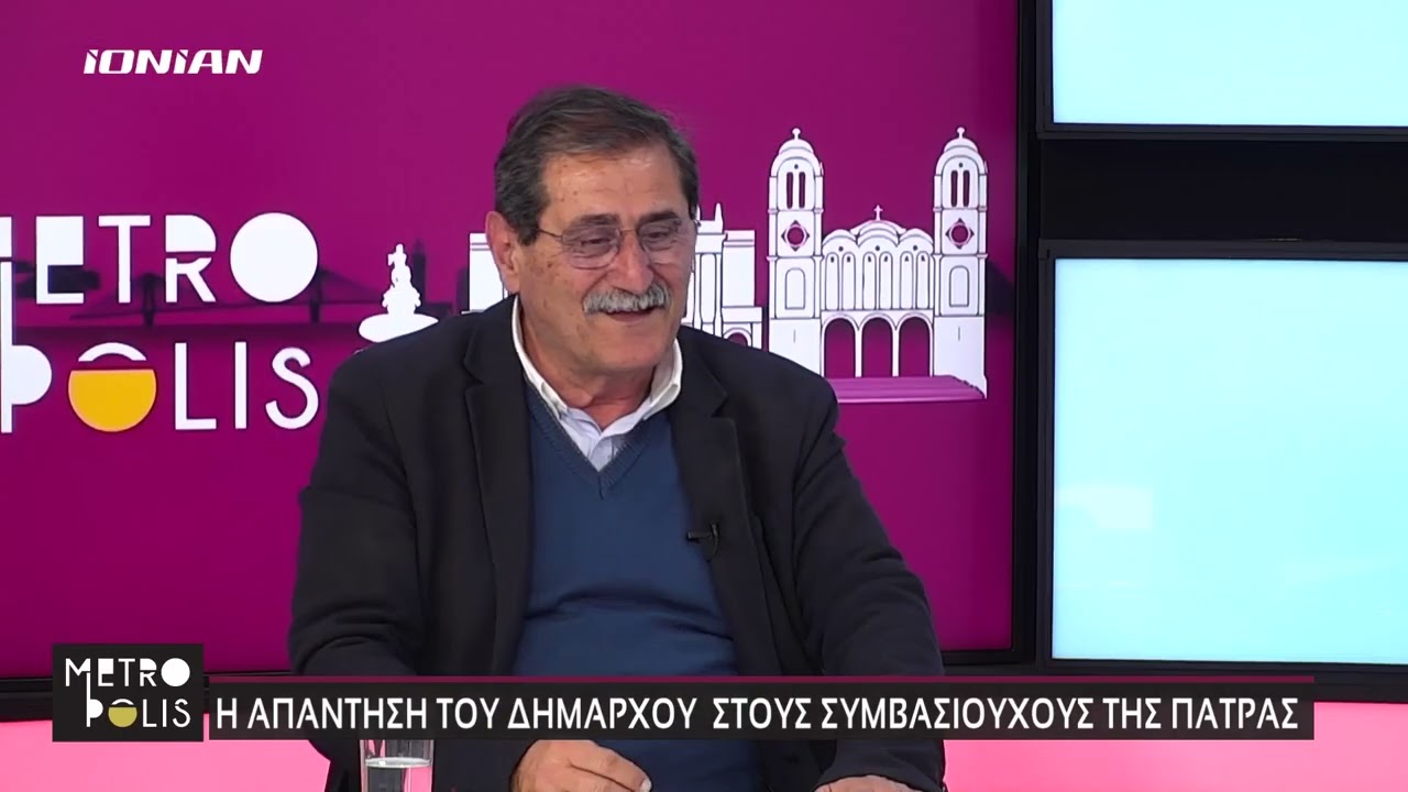 Ο Δήμαρχος Πατρέων Κώστας Πελετίδης απαντά για τους συμβασιούχους, το ...