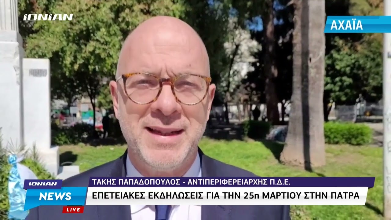 Oι εορτασμοί για την επέτειο της 25ης Μαρτίου στην Πάτρα - Ionian TV