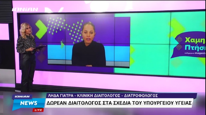 Δωρεάν Διαιτολόγος στα σχέδια του Υπουργείου Υγείας - Ionian TV
