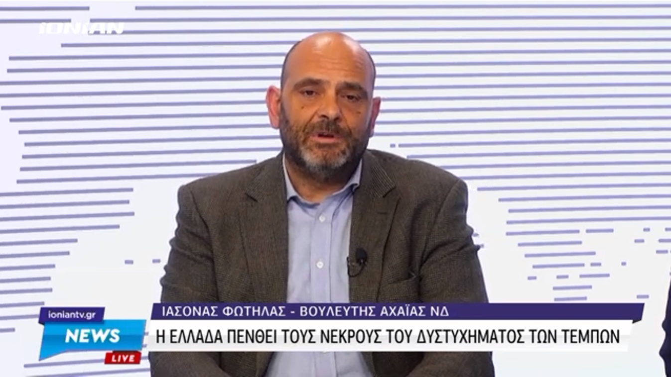 O Βουλευτής Αχαΐας Ν.Δ., Ιάσων Φωτήλας στο IONIAN - Ionian TV