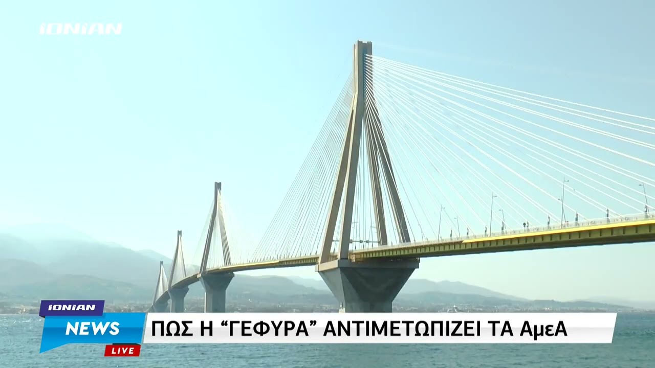Πώς η "Γέφυρα Ρίου Αντιρρίου" αντιμετωπίζει τα ΑμεΑ - Ionian TV