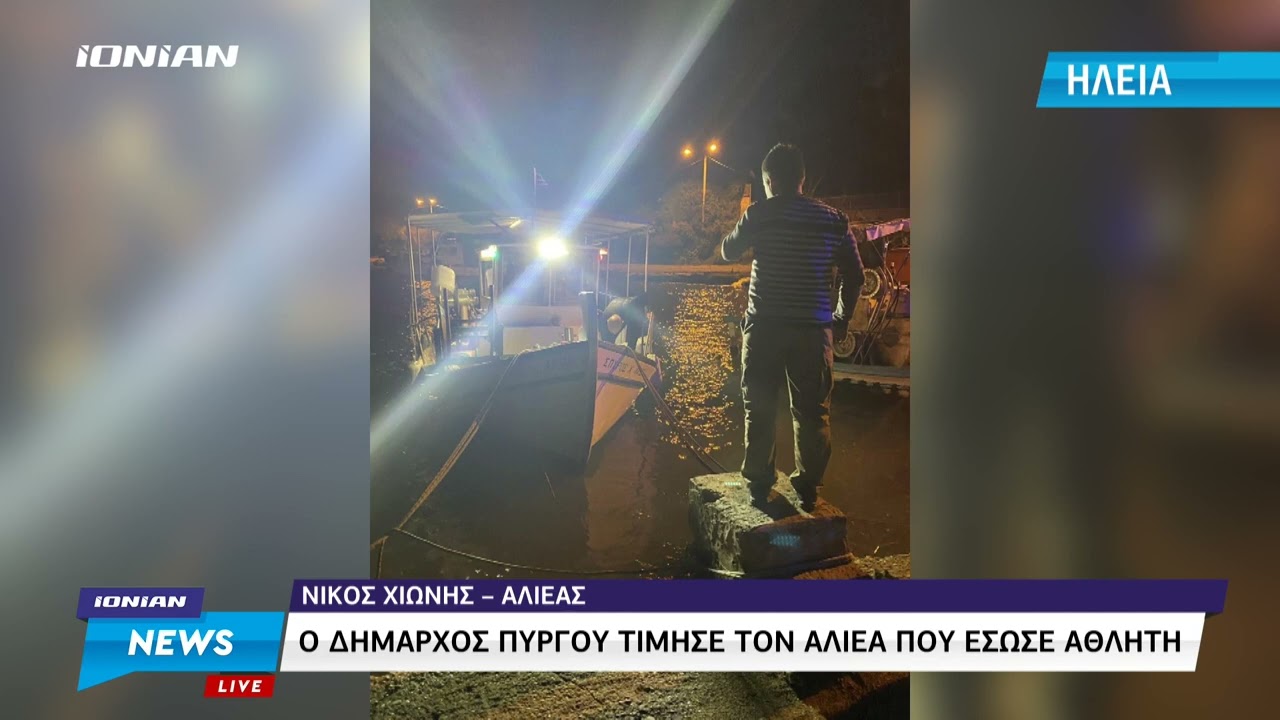 Ο δήμαρχος Πύργου τίμησε τον αλιέα που έσωσε αθλητή - Ionian TV
