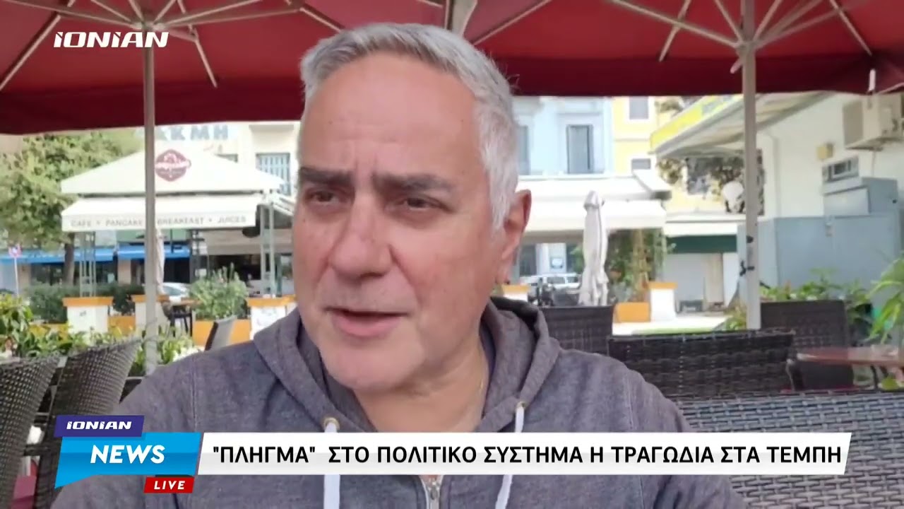 Οργή στο πολιτικό σύστημα για τη Τραγωδία στα Τέμπη - Ionian TV