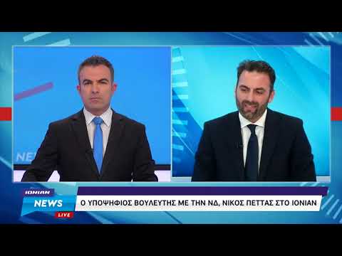 Ο υποψήφιος Βουλευτής Ζακύνθου με την ΝΔ Νίκος Πέττας στο ΙΟΝΙΑΝ ...